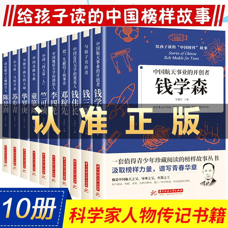 全10册给孩子读的中国榜样故事中华先锋人物邓稼先钱学森兰可桢李四光钱伟长苏步青童第周华罗庚陈景润