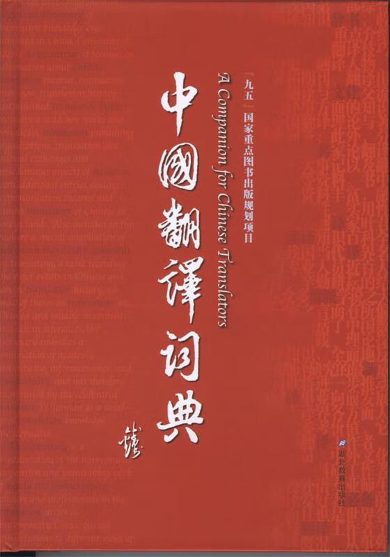 中国翻译词典 林煌天 编【书】