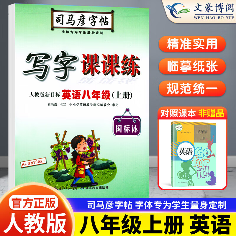 七年级下册八年级九年级上册语文课同步练字帖初中生字帖部编人教版衡水体英语初一初二行书楷书临摹钢笔练字 八上英语