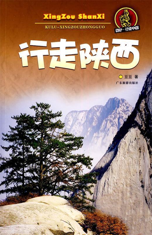 行走陕西【好书，下单速发】