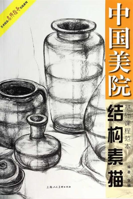 结构素描【好书，下单速发】