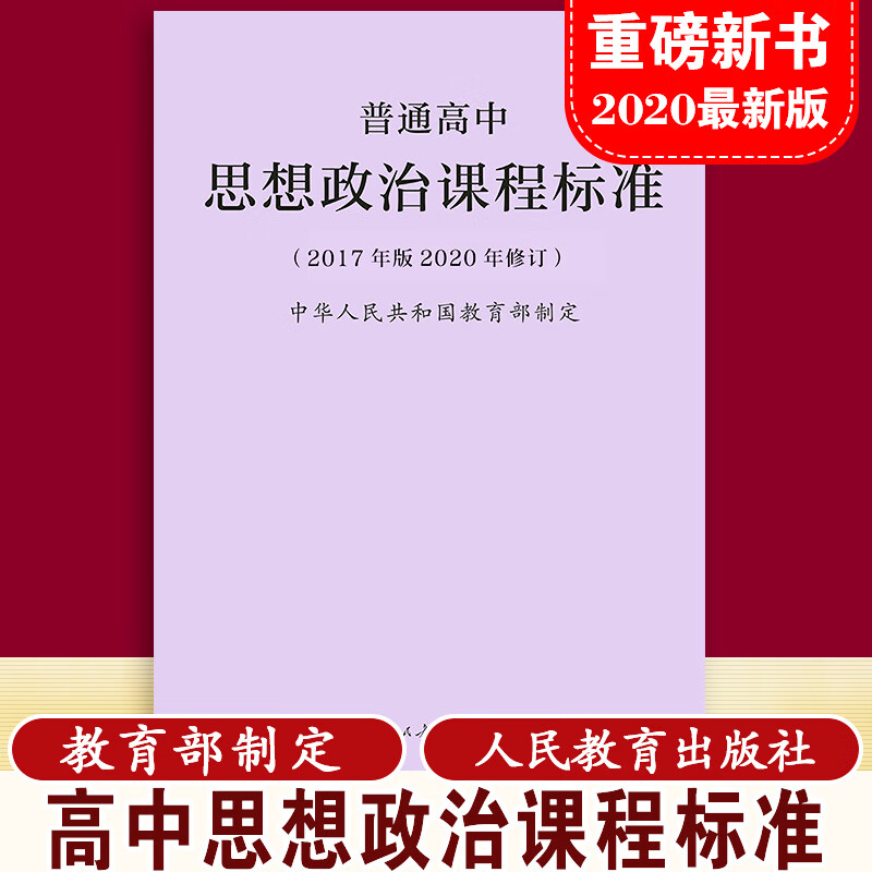 【团购享优惠】2020普通高中语文课程标准 修订版2017年版 新版课标 全套课标 中华人民共和国教育部制定 人民教育出版社 可批发 普通高中思想政治课程标准(2017年版)