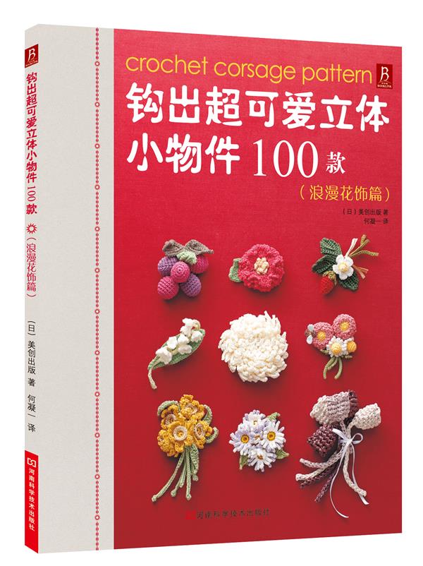 【新华】钩出超可爱立体小物件100款：浪漫花饰篇 (日) 美创出版 著,何凝一 译 河