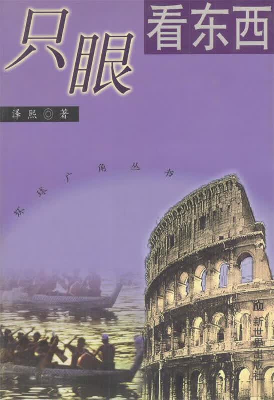 只眼看东西 泽熙 著
