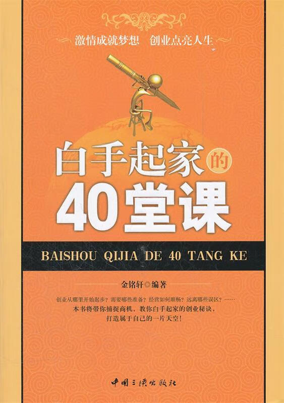 白手起家的40堂课 金铭轩著