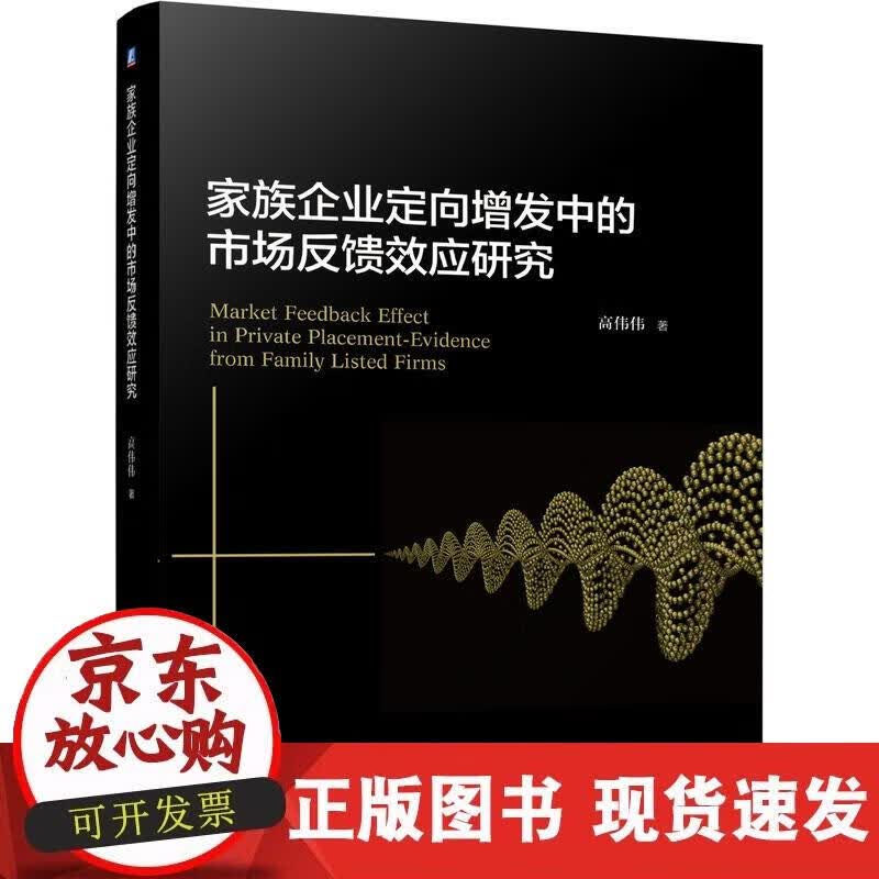 【现货】家族企业定向增发中的市场反馈效应研究