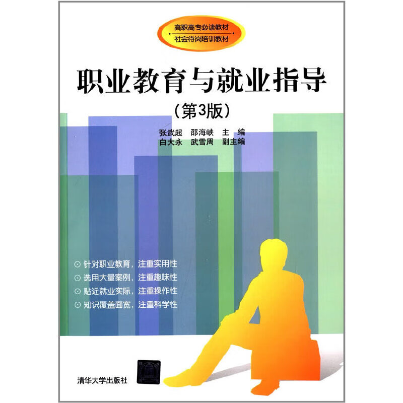 职业教育与就业指导（第3版）