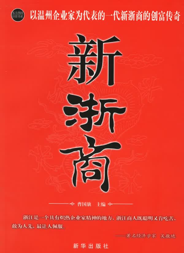 新浙商 曹国旗 主编