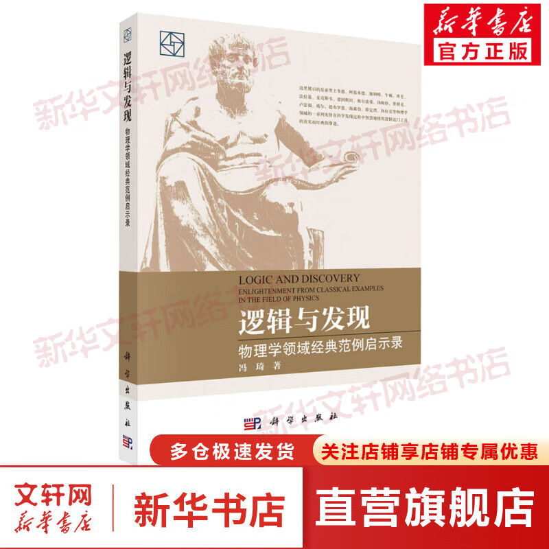 逻辑与发现 物理学领域经典范例启示录 图书
