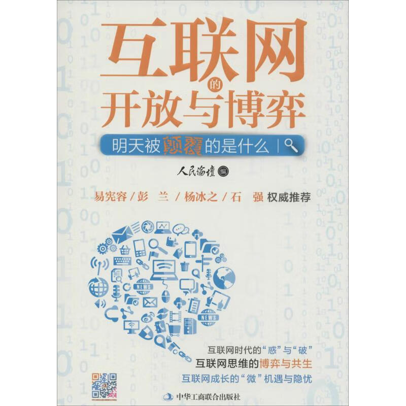 互联网的开放与博弈