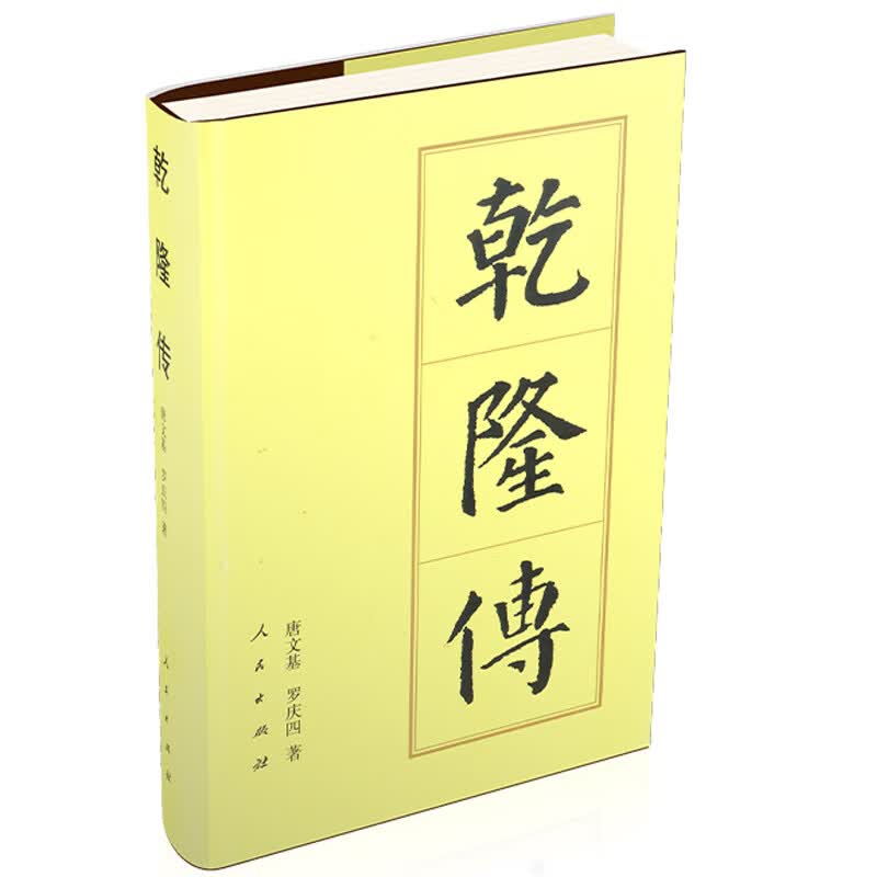 乾隆传 唐文基 人物传记 人民出版社 9787010144542