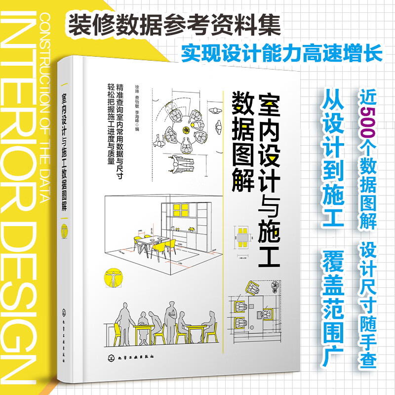室内设计与施工数据图解 人体工程学 建材规格 施工规范一本通 装修数据参考资料集 室内设计人员阅读 高校设计师生参考