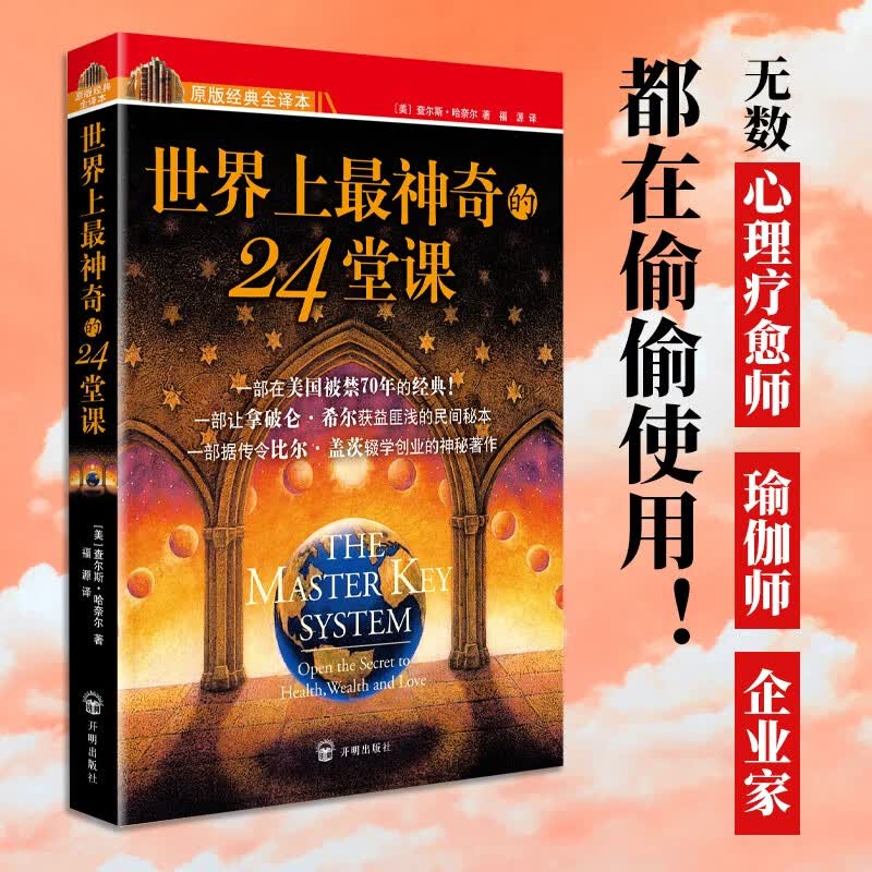 包邮 世界上最神奇的24堂课(新) 开明出版社 查尔斯•哈奈尔著 福源译 励志与成功 成功学财富智慧 具有影响力的潜能训练课程安利直销畅销课 成功禁书经典励志书籍 世界上神奇的24堂课