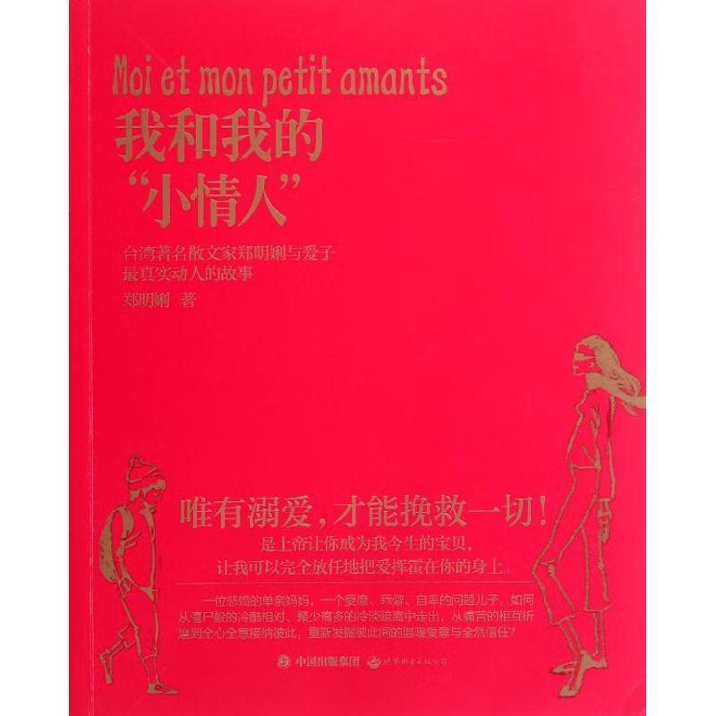 我和我的“小情人” 郑明娳 著