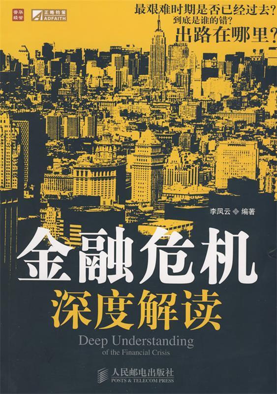 金融危机深度解读