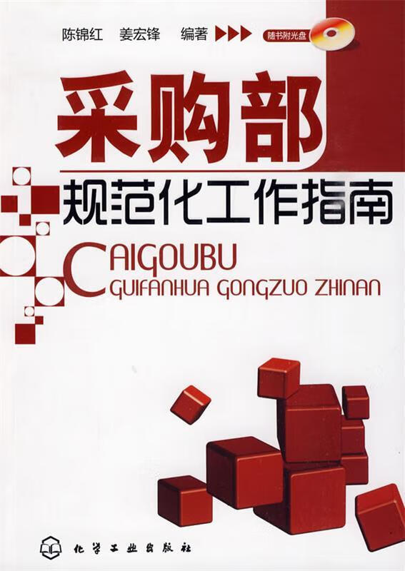 采购部规范化工作指南