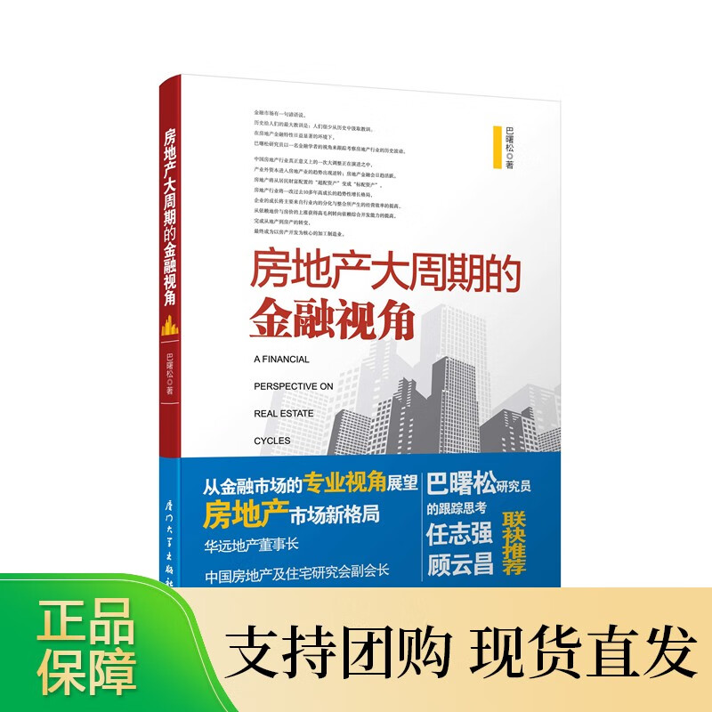 房地产大周期的金融视角中国房地产观察丛书巴曙松