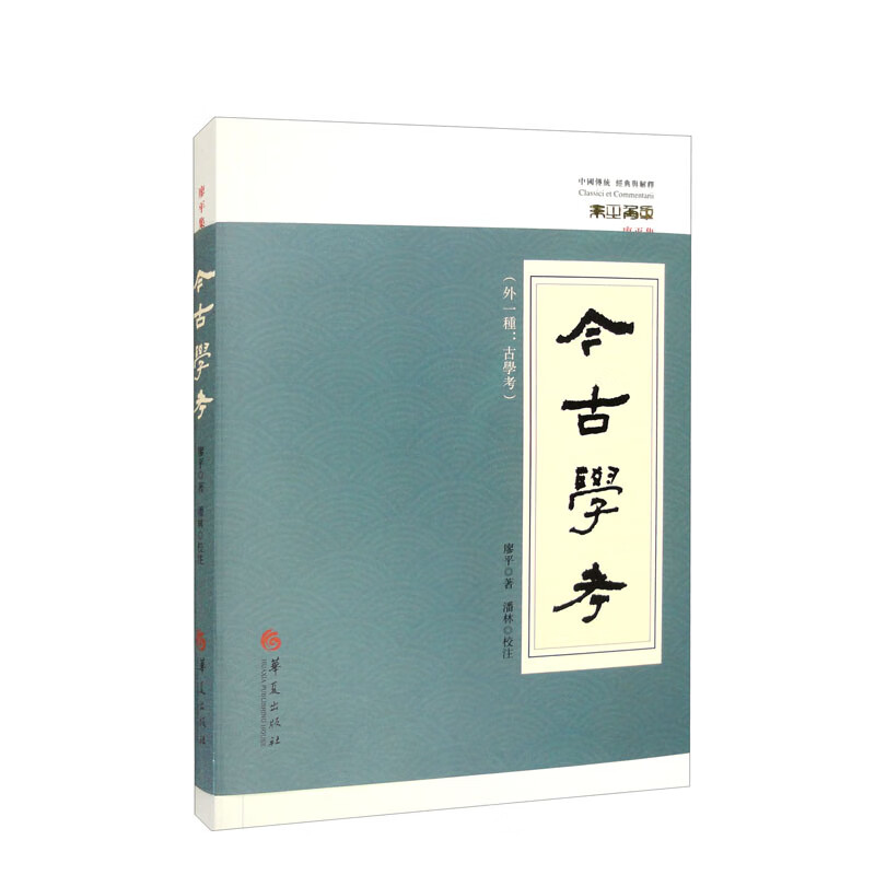 今古学考（外一种：古学考）