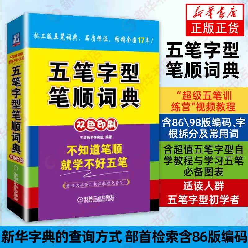 五笔字型笔顺词典五笔字典五笔字型自学教程五笔输入法办公软件打字新手入门速成练习字根表口诀