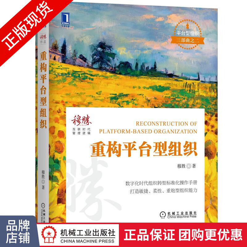 现货包邮 重构平台型组织 穆胜|8088354