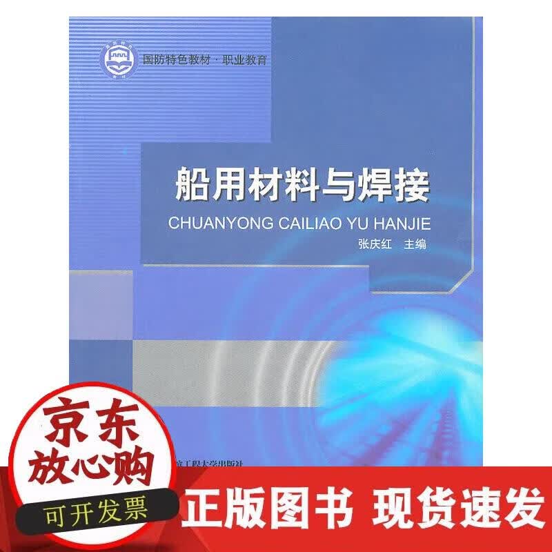 【现货】船用材料与焊接