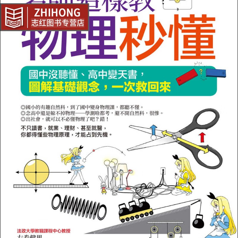 预售 左卷健男 名师这样教 物理秒懂（三万名读者肯定纪念版）：中没听懂、高中变天书，图解基础观念，一