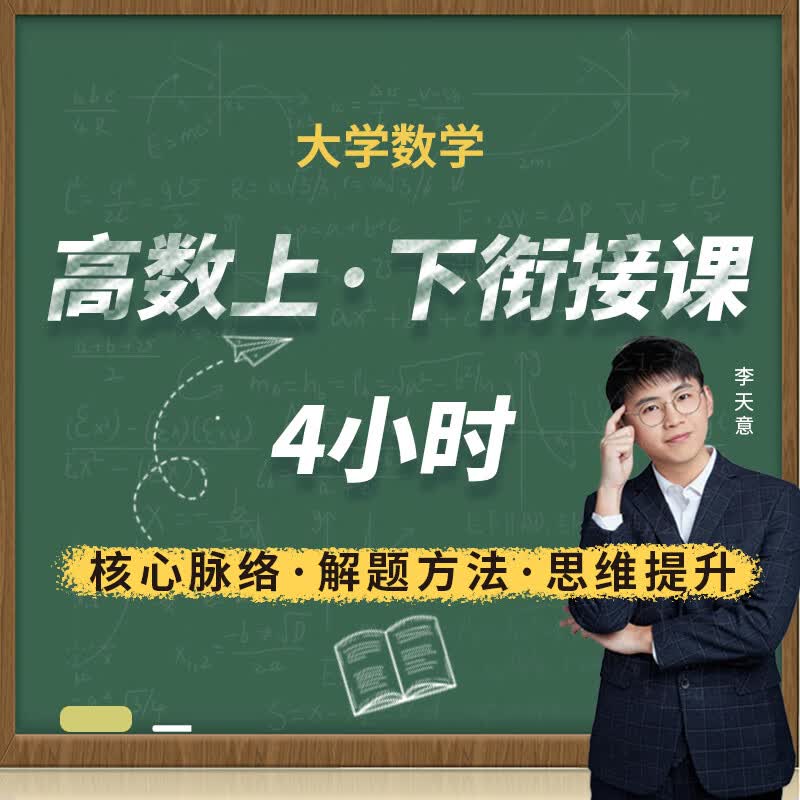 【大学生期末考课程】高等数学 上下册4小时衔接课 网课视频课程