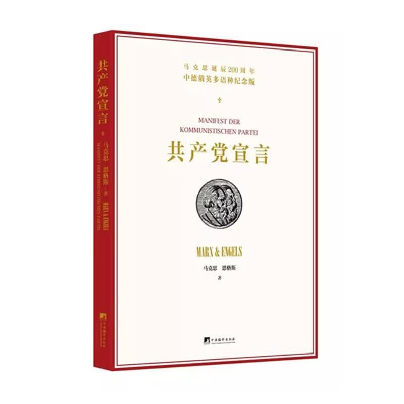 共产党宣言：多语种纪念版