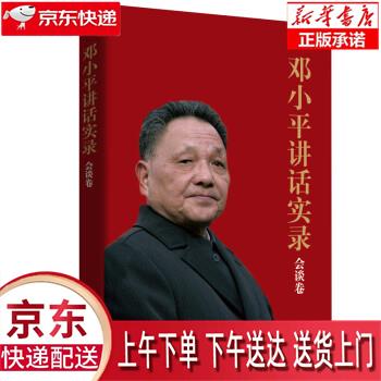 【全新畅销书籍】邓小平讲话实录（会谈卷）纪念改革开放40周年 《邓小平讲话实录》编写组 红旗出版社