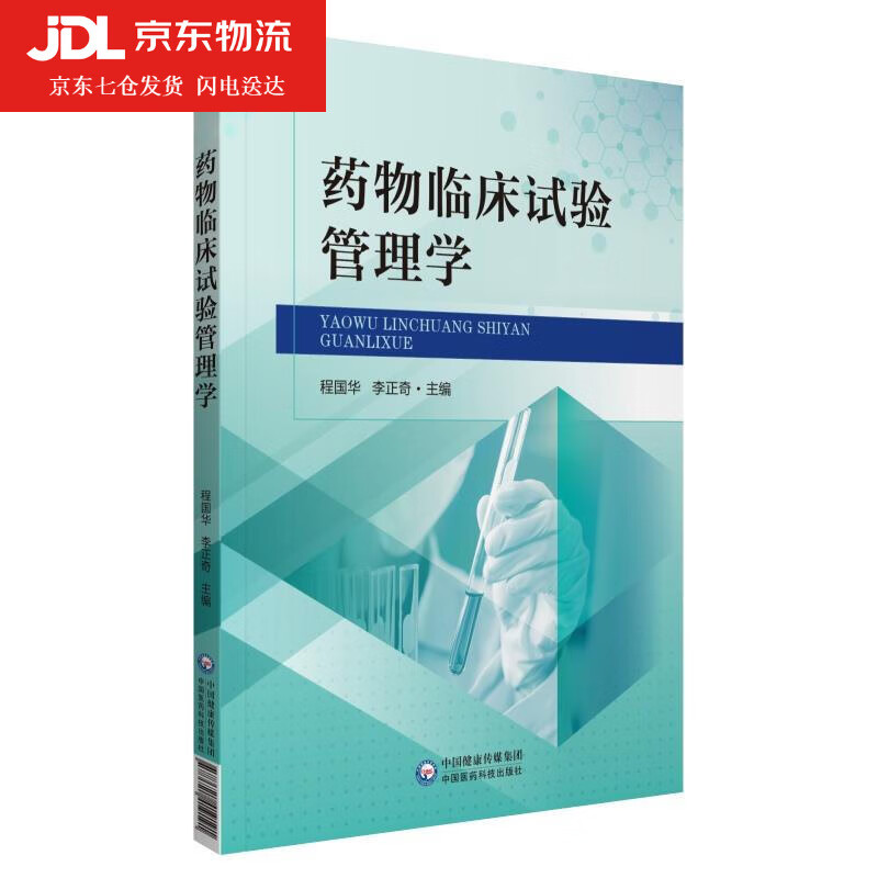 药物临床试验管理学 程国华 9787521419191
