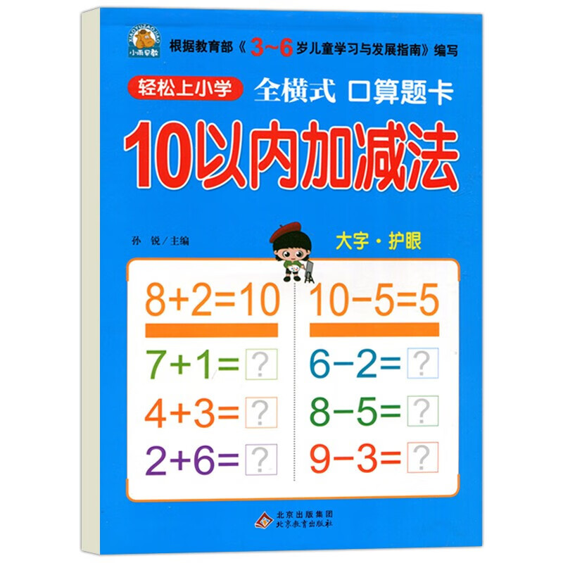 幼小衔接 10以内加减法（全横式 口算题卡）轻松上小学全套整合教材 大开本 适合3-6岁幼