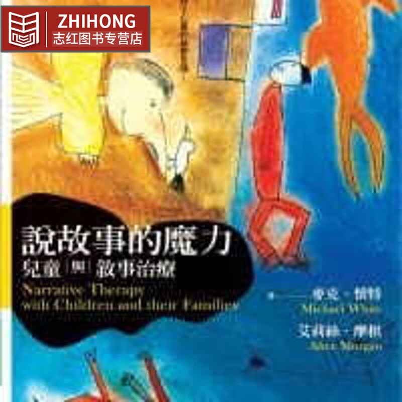现货 麦克．怀特．艾莉丝．摩根说故事的魔力：儿童与叙事治疗