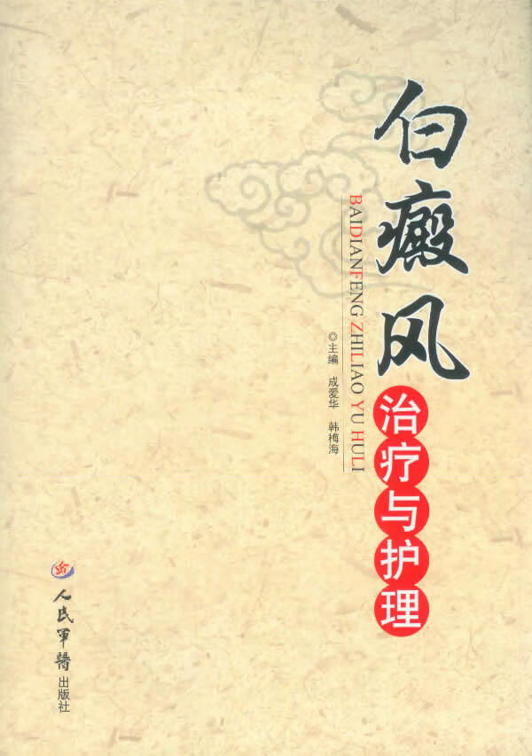 白癜风治疗与护理 成爱华