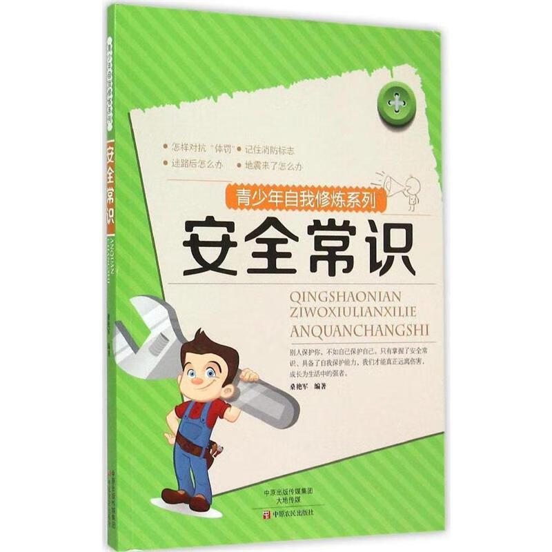 安全常识 桑艳军 著