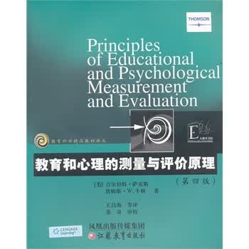 教育和心理的测量与评价原理 (美)萨克斯,(美)牛顿著,王昌海等译
