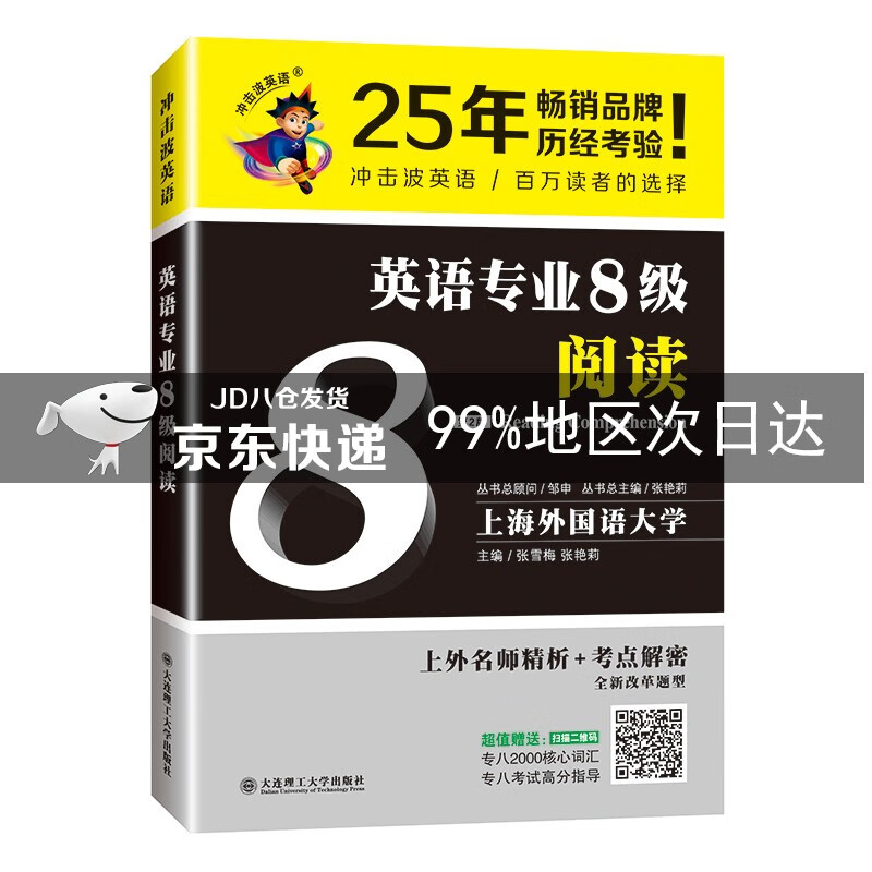 冲击波英语专业八级 英语专业8级阅读(第二版)