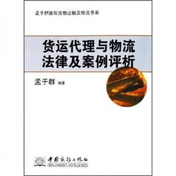 货运代理与物流法律及案例评析