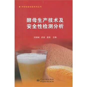 酵母生产技术及安全性检测分析
