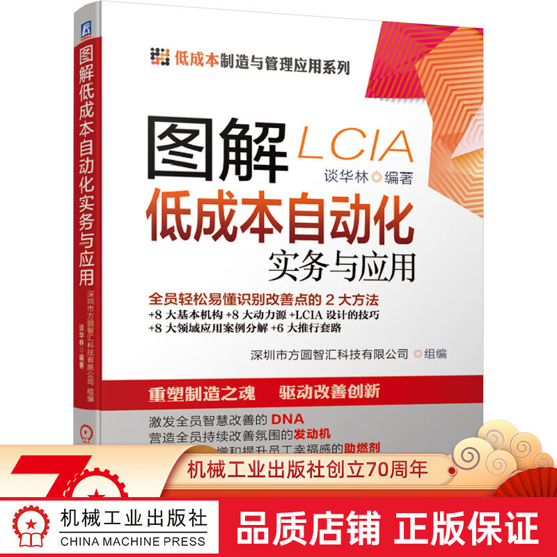 官网 图解低成本自动化实务与应用 谈华林 改善 精益 现场管理 生产 制造 LCIA 机械工业出