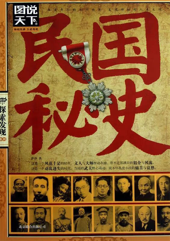 图说天下 探索发现 民国秘史【好书，下单速发】