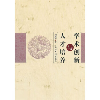 人才培养与学术创新
