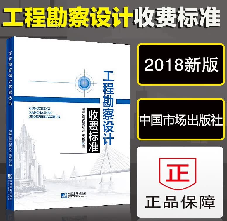 工程勘察设计收费标准 发展和改革委员会 2002年修订本勘察设计收费标准新版收费标准 工程管理书籍 中国市场出版社