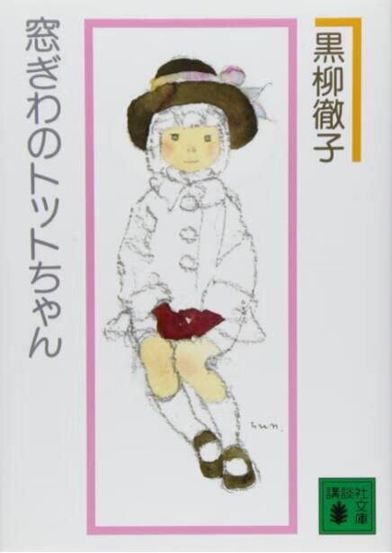 现货 窗边的小豆豆 日文原版 窓ぎわのトットちゃん新組版 黑柳彻子联合国儿童亲善大使 入选小学语文课本 青少年畅销