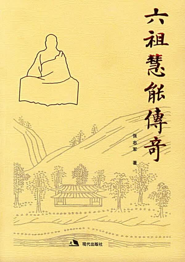 六祖慧能传奇 张志军 著