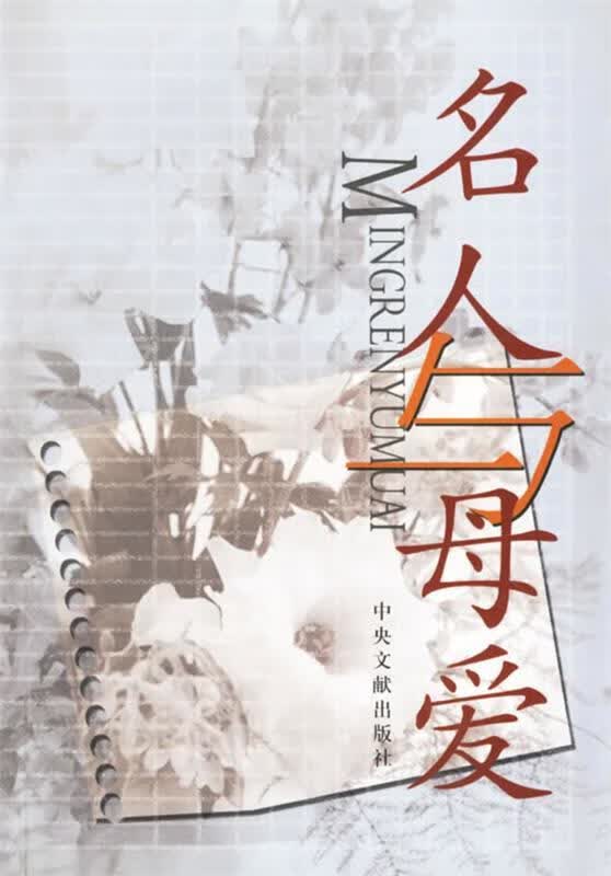 名人与母爱 李庆田 主编【书】