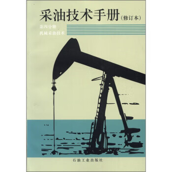 采油技术手册