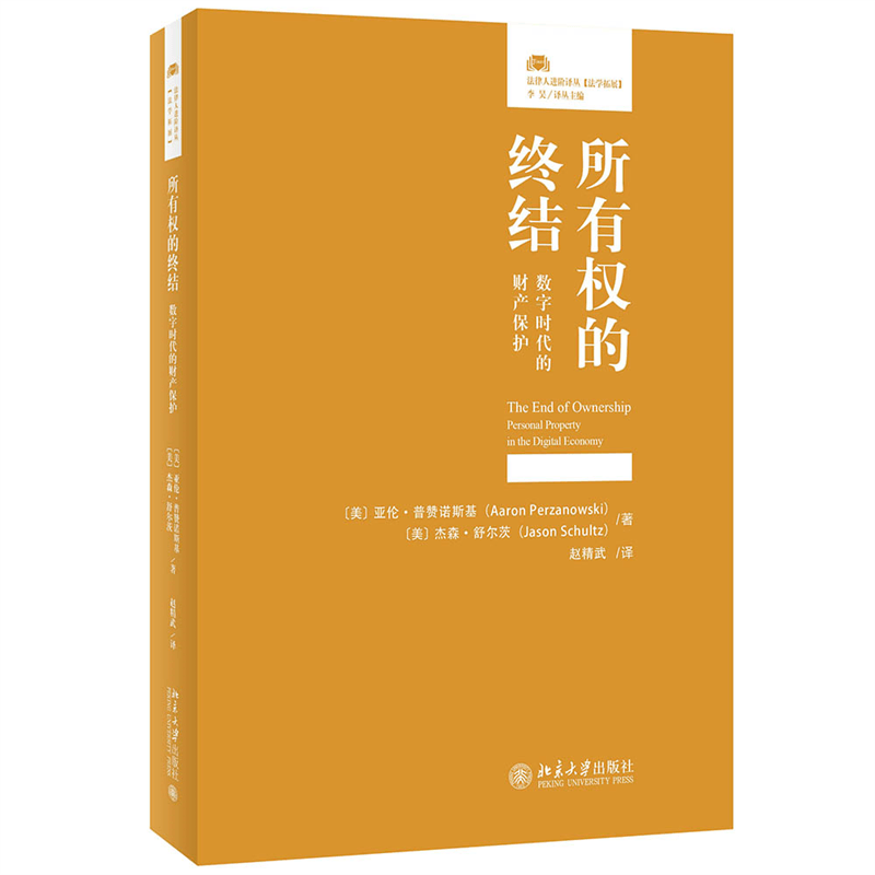 所有权的终结(数字时代的财产保护)/法律人进阶译丛
