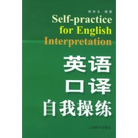 英语口译自练