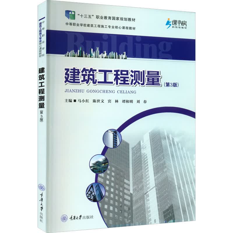建筑工程测量（第3版）