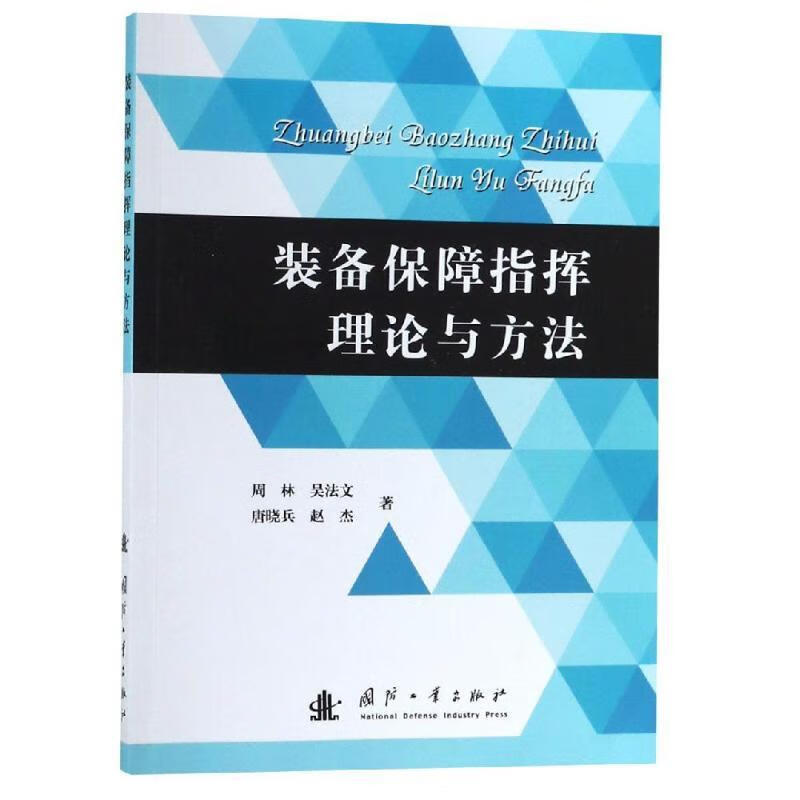装备保障指挥理论与方法【好书，下单速发】
